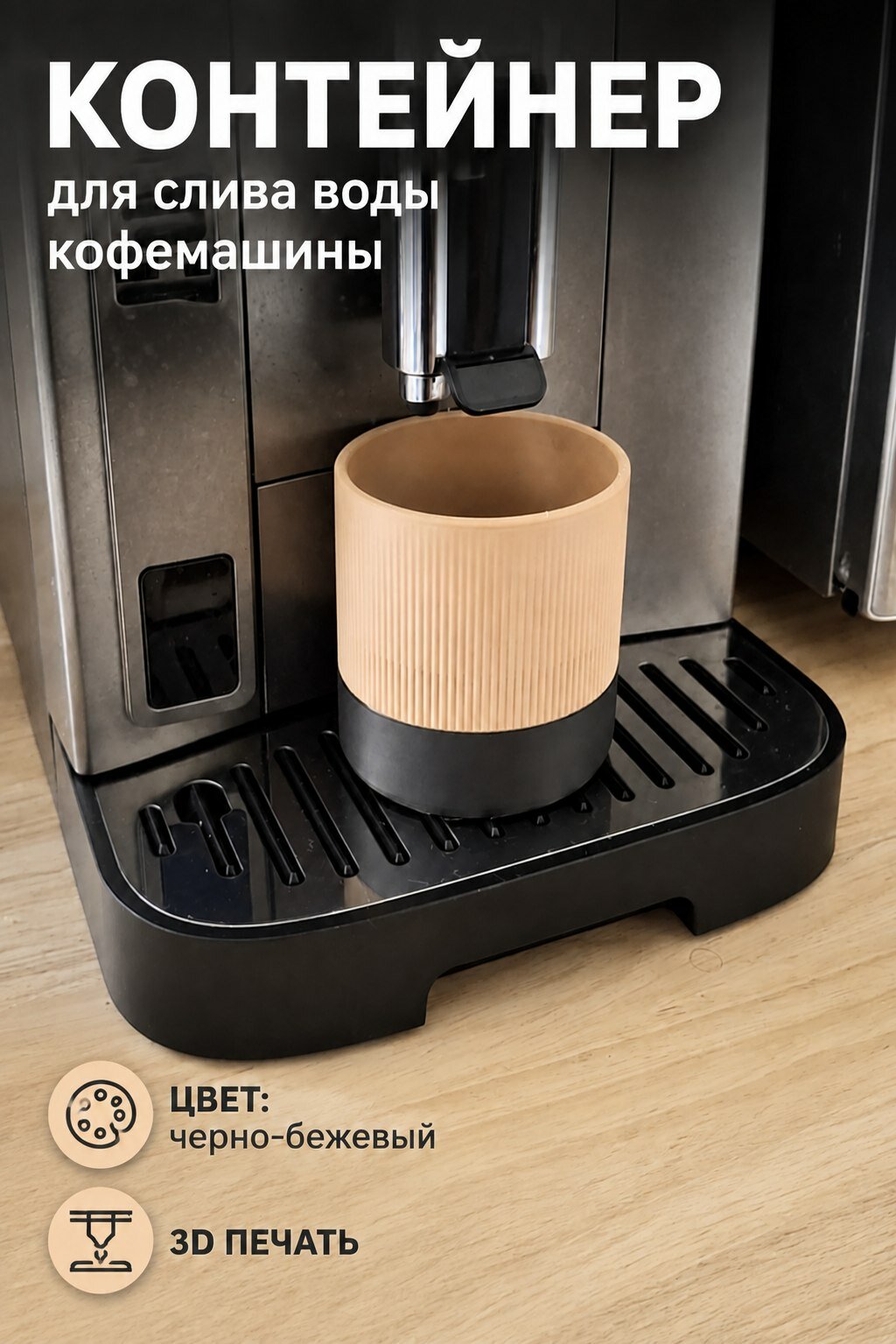 Контейнер для слива воды кофемашины (аристократ)