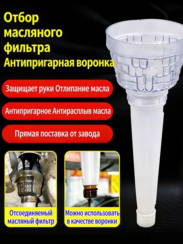 Воронка техническая из ударопрочного пластика, для снятия масляного фильтра, белая