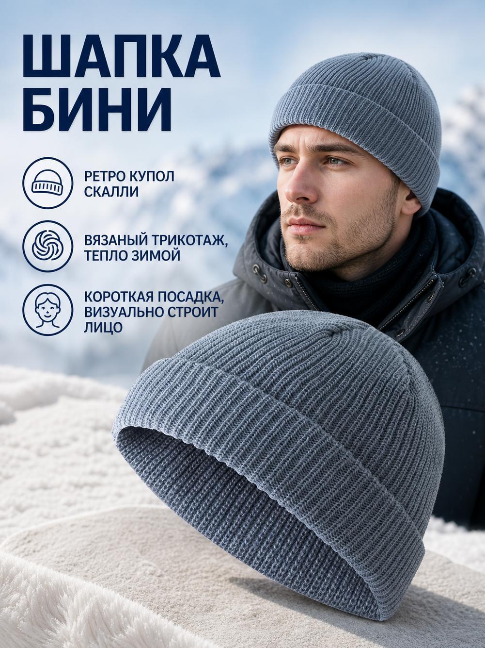 Шапка-бини Базовая коллекция для мужчин