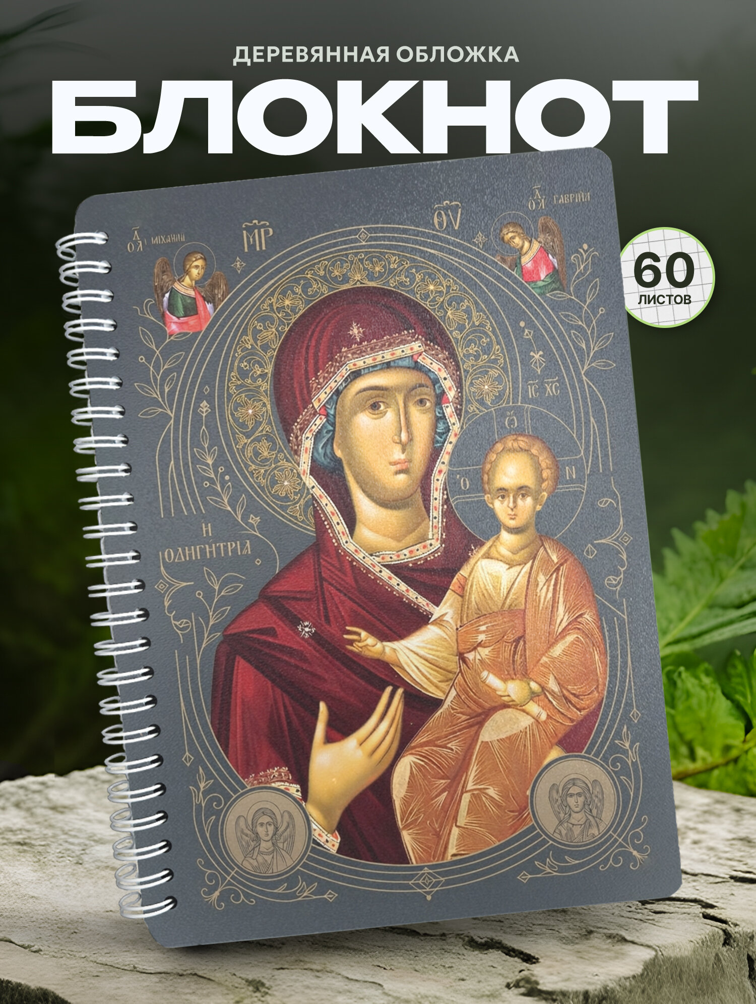 Блокнот Wood-book "Икона Дионисия Богоматерь Одигитрия", A5, твердая обложка, лхдф
