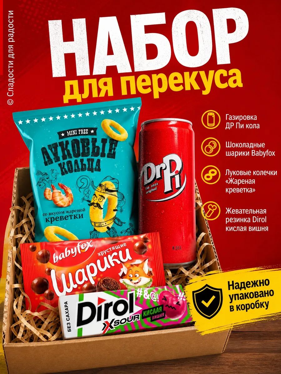Луковые колечки, хрустящие шарики, газировка кола, жвачка кислая вишня