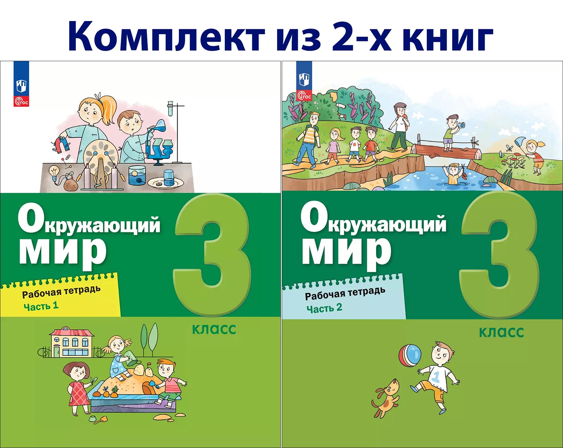 Окружающий мир. 3 класс. Рабочая тетрадь. В 2-х частях. ФГОС