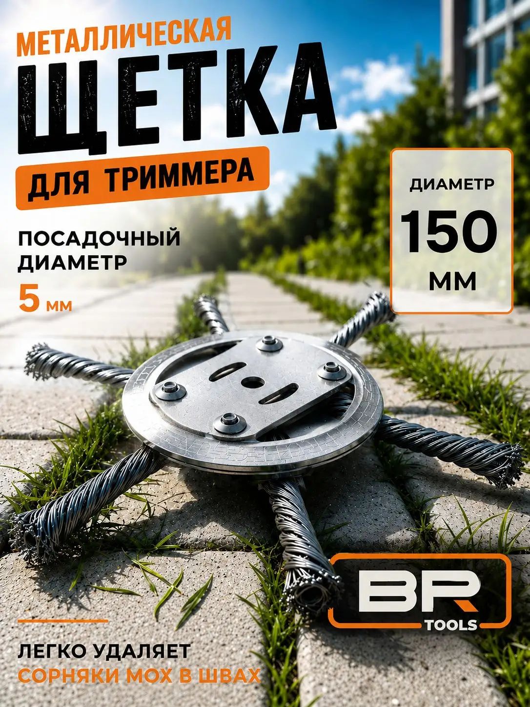 Щетка-насадка для аккумуляторного триммера, щетка для чистки тротуарной плитки-
