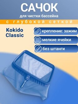 Сачок с глубокой сеткой Kokido Classic K963BU/B без ручки