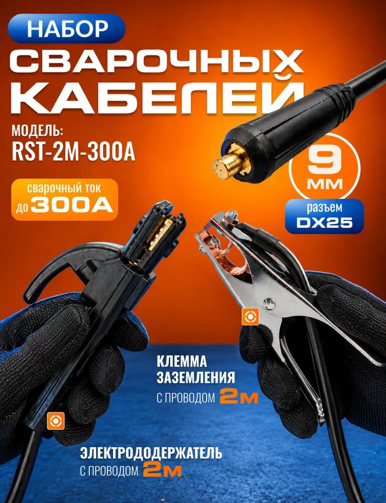 Кабель для сварочного аппарата / Электрододержатель и клемма для сварки / Провода 2 м / Комплект сварочный