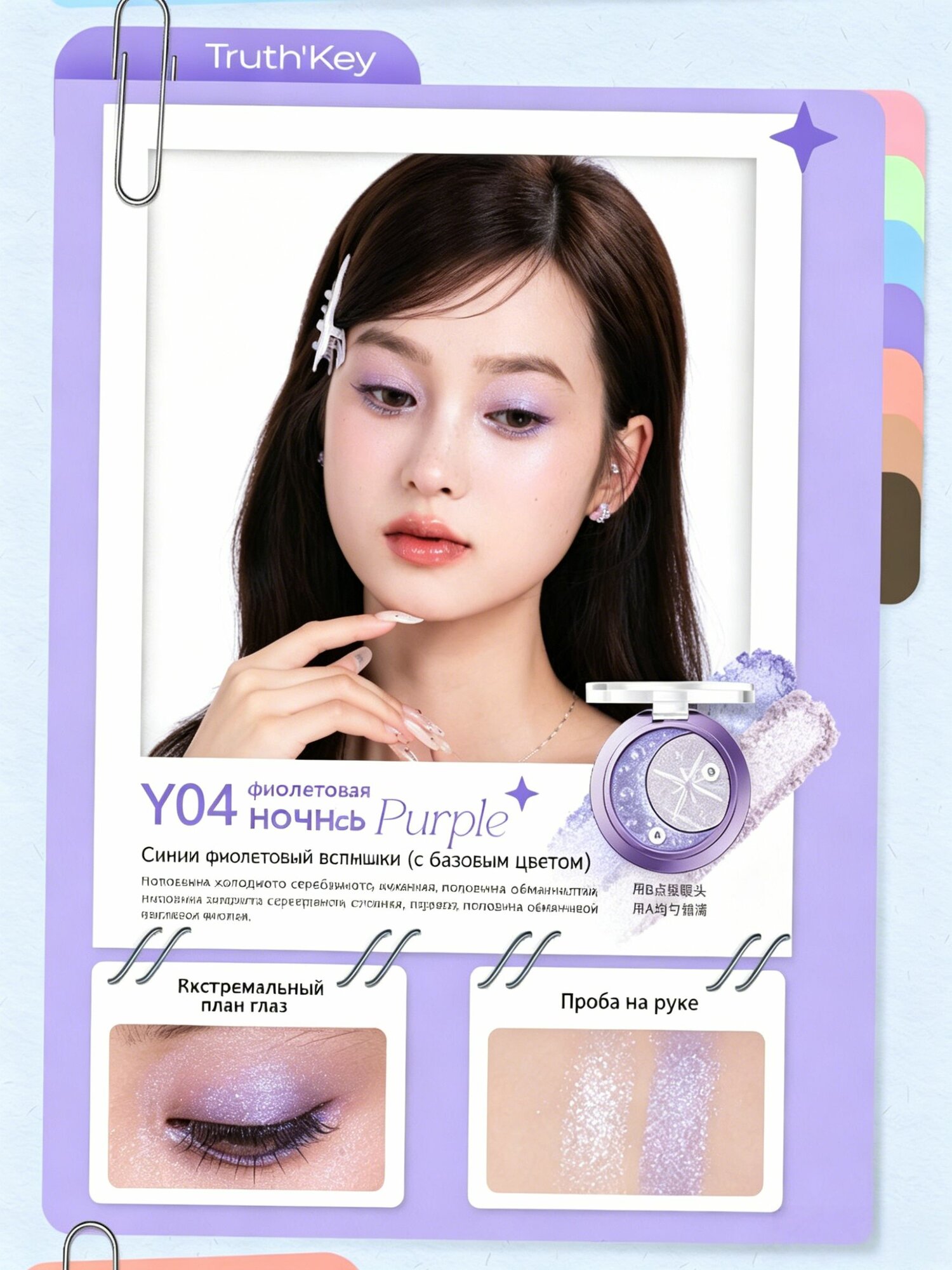 Палитра теней для век Truth'Key - Y04 Purple Night