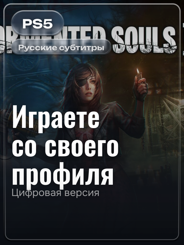 Tormented Souls 2 для PlayStation 5: цифровая версия PSN, активация на вашей консоли