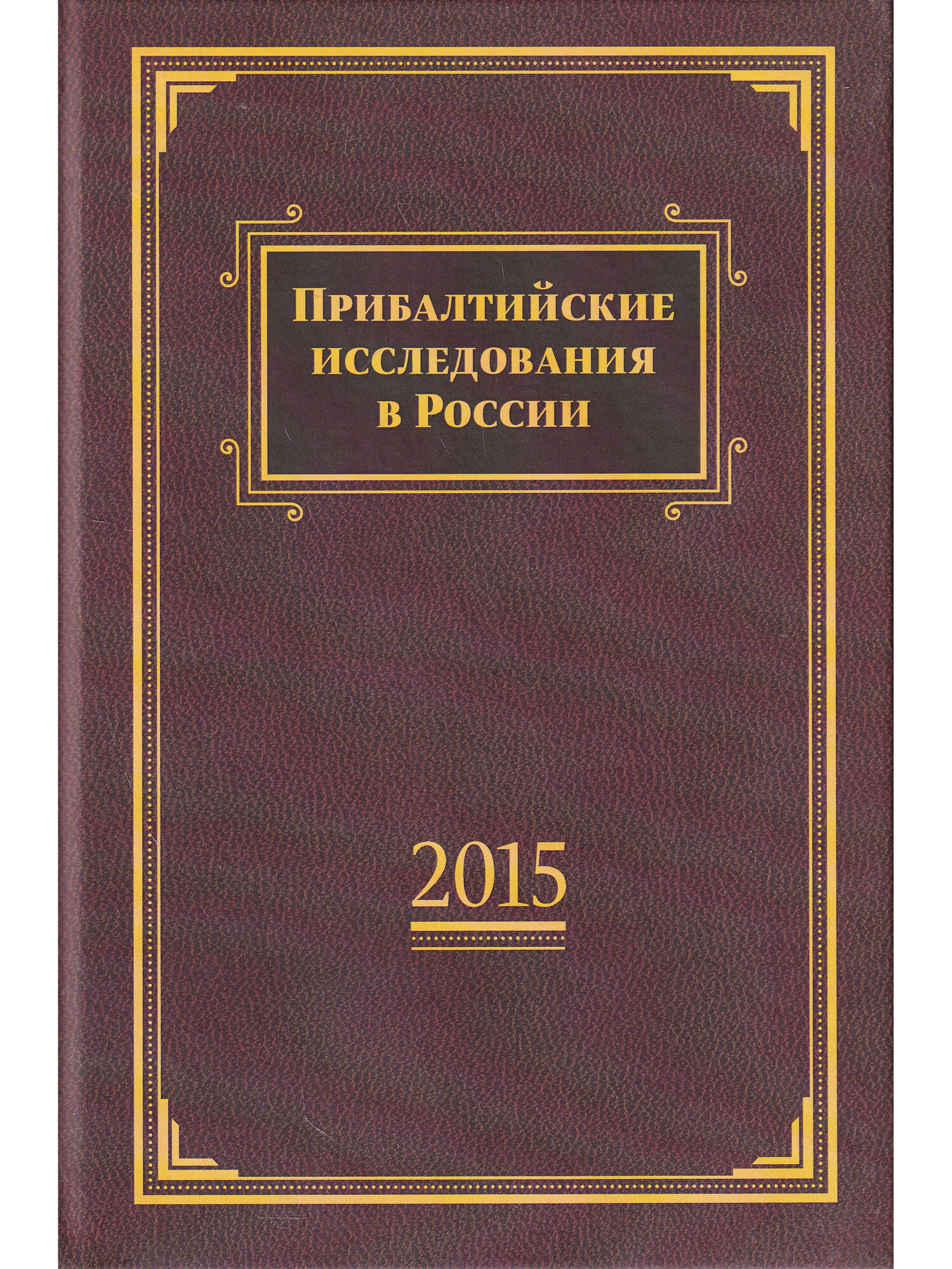 Прибалтийские исследования в России. 2015