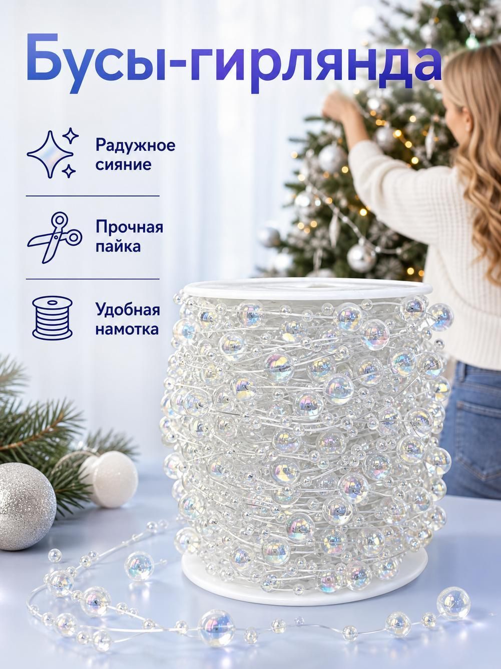 Искусственный жемчуг бусины леска гирлянда,30 метров