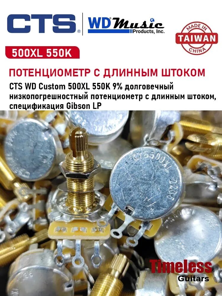 CTS WD Custom 500XL 550K 9% долговечный низкопогрешностный потенциометр с длинным штоком, спецификация Gibson LP