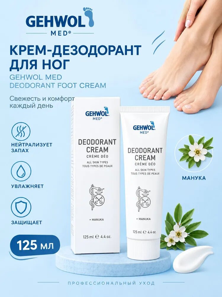 Крем-дезодорант для ног Gehwol Med Deodorant Foot Cream 125 мл