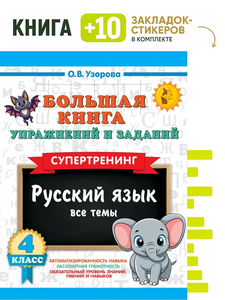 Большая книга упражнений и заданий. Русский язык. Все темы. Супертренинг. 4 класс. Комплект: книга + 10 закладок-стикеров
