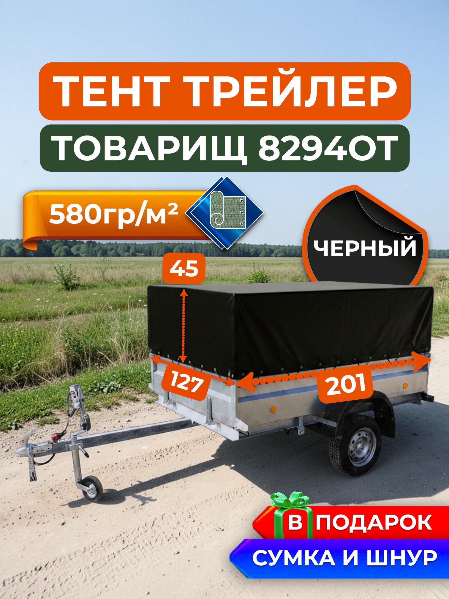 Тент на прицеп Трейлер 8294ОТ Товарищ, Черный (580гр)(Чехол для прицепа)