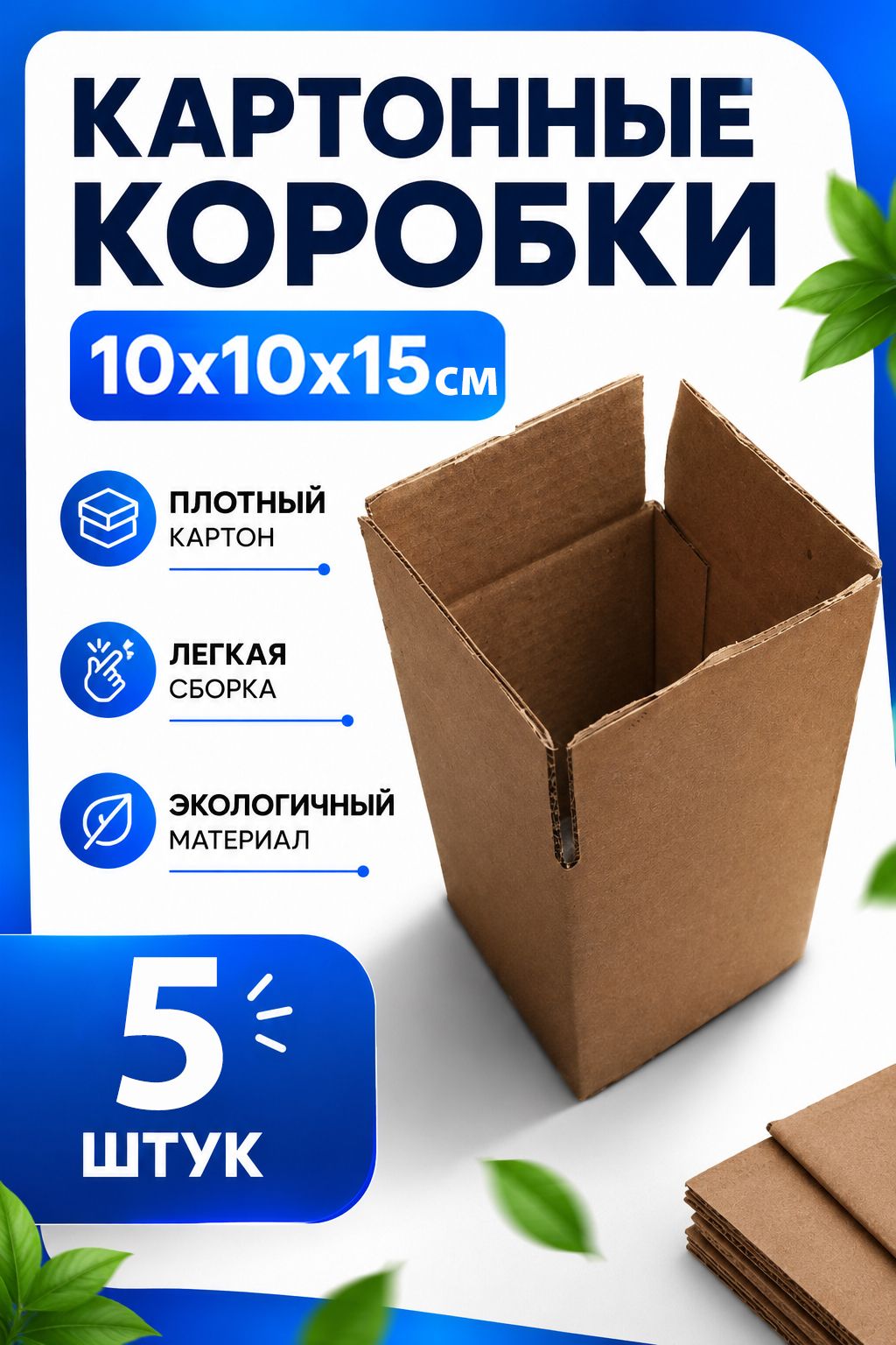 Коробки картонные самосборные маленькие для упаковки, хранения, посылок и маркетплейсов 10х10х15 см, 5 шт.