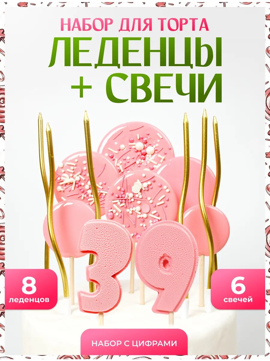 Леденцы на торт. Цифра 39
