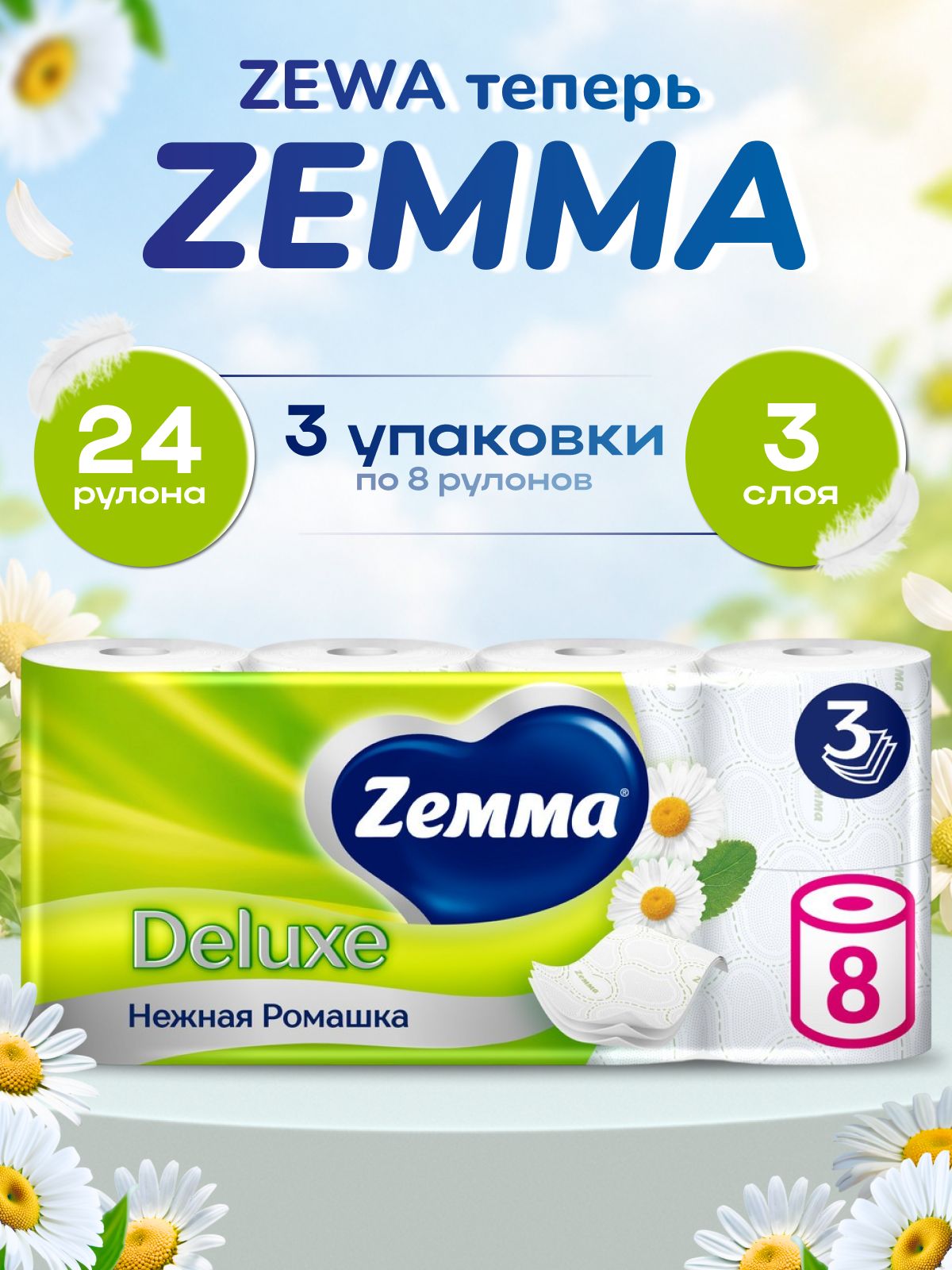 Туалетная бумага Zewa/Zemma Deluxe Ромашка 3 слоя, 24 рулона (3 упаковки по 8 рулонов)