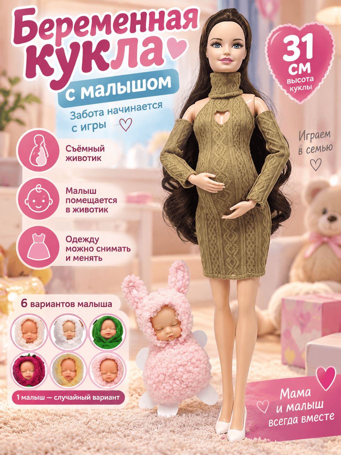 Беременная кукла с малышом 31 см, со съемным животом и сменной одеждой