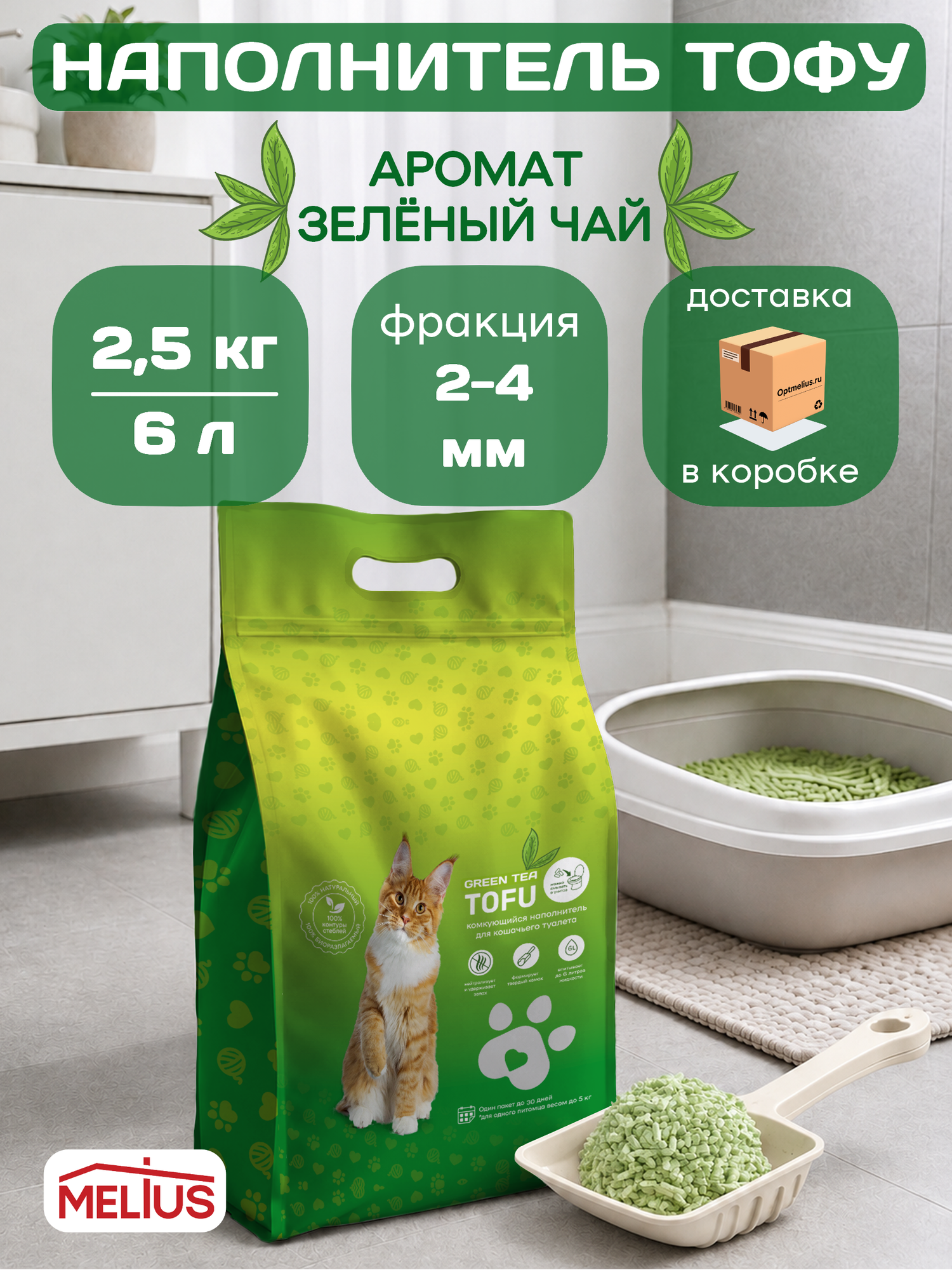 Наполнитель Тофу, комкующийся (2,5 кг/6 л): Аромат - Зелёный чай