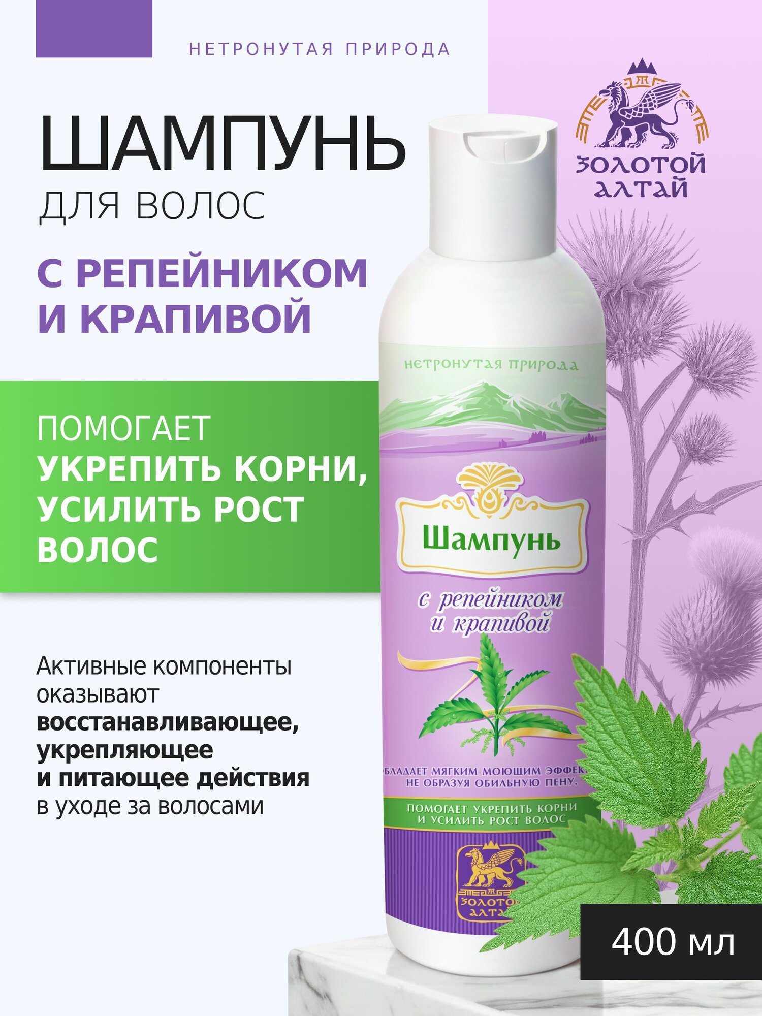 Шампунь Золотой Алтай репейник и крапива для укрепления и роста волос 400 мл
