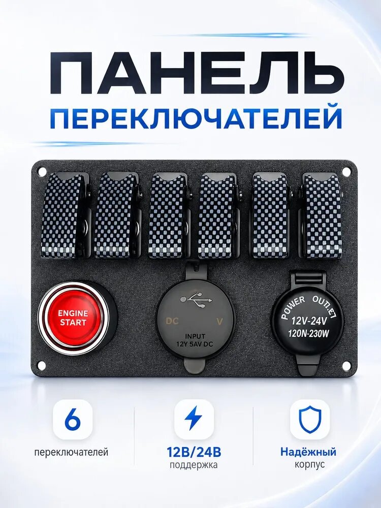 Переключатель салона автомобиля арт. xz1189689 6-секционный 12В/24В ABS пластик