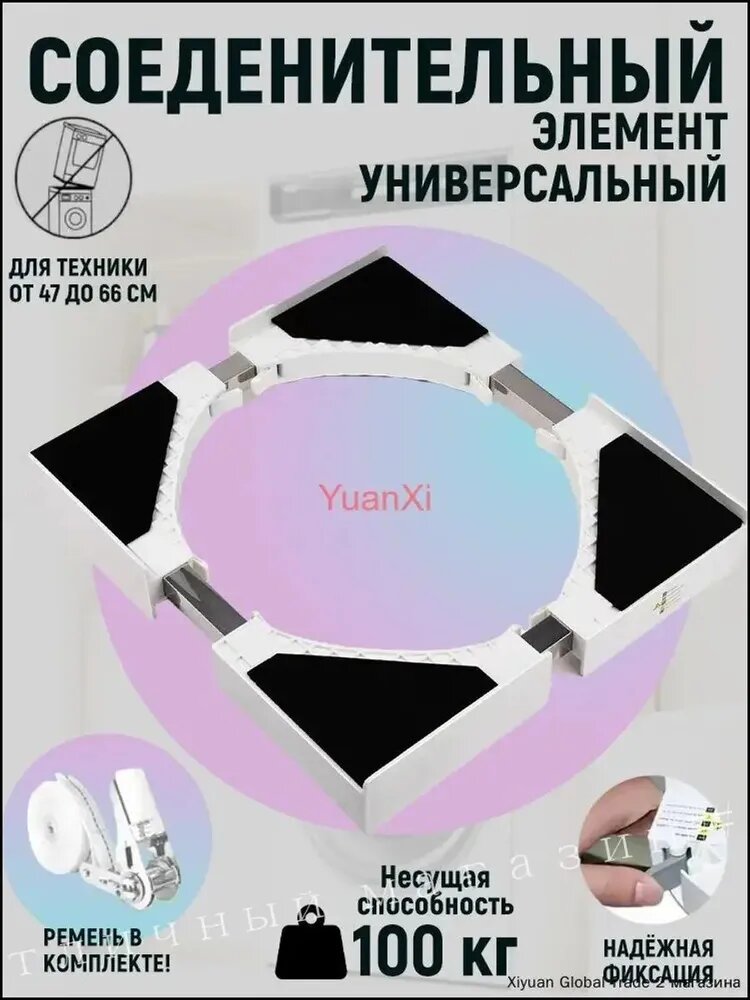 Соединительный элемент универсальный для стиральной и сушильной машин Beko, белый