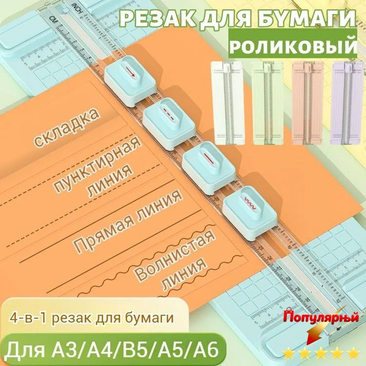 Резак роликовый для бумаги, 4 типа лезвий