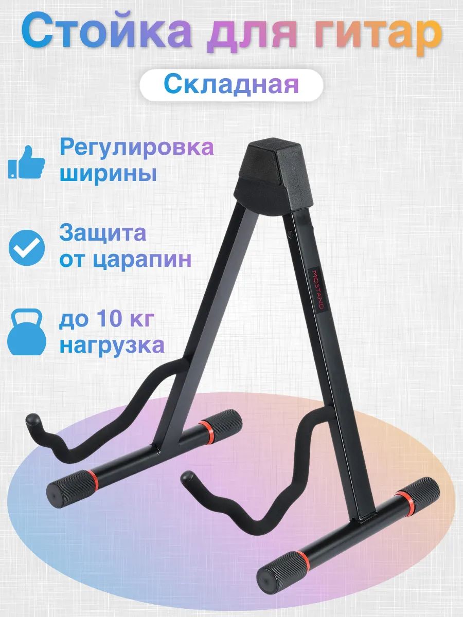 Стойка для гитары AWEDA MOSTAND AGS-20G cкладная