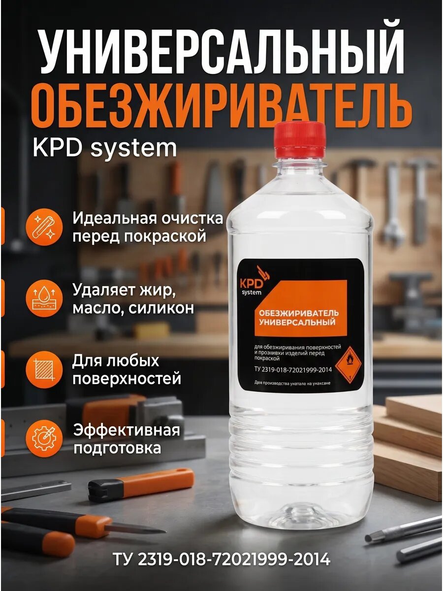 Универсальный обезжириватель