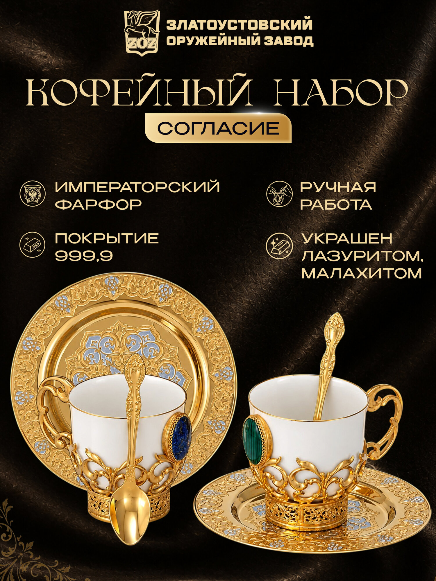 Набор кофейный "Согласие" литье (2 чашки малахит-лазурит, 2 тарели, ложка)