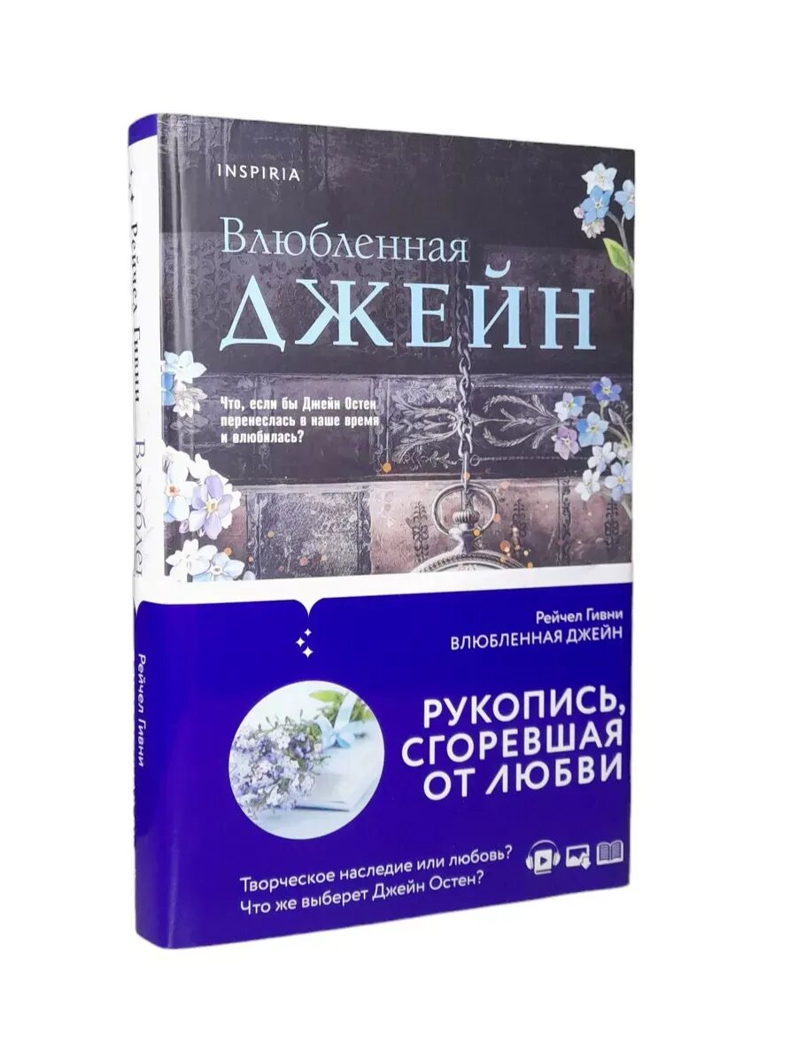 Влюбленная Джейн