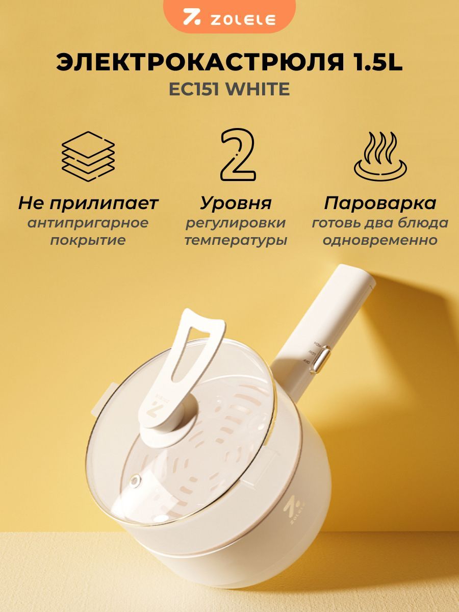 Мультиварка Zolele EC151 Multipurpose Electric Cooker White