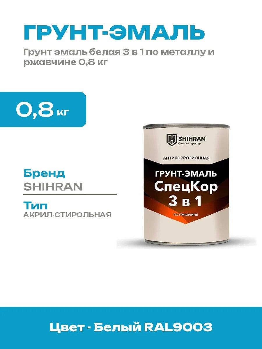 Эмаль по металлу 3 в 1 белая грунт эмаль СпецКор 0,8 кг
