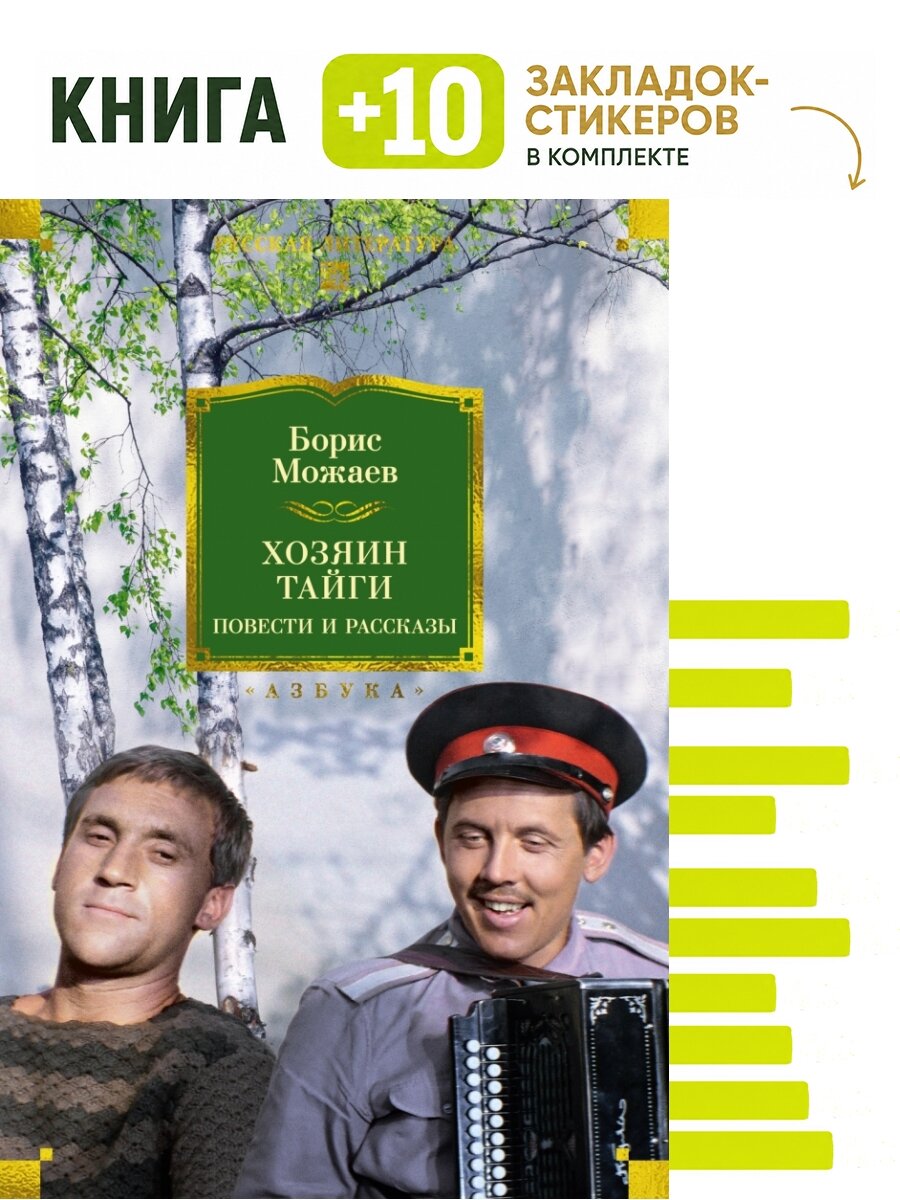Хозяин тайги. Повести и рассказы. Комплект: книга + 10 закладок-стикеров