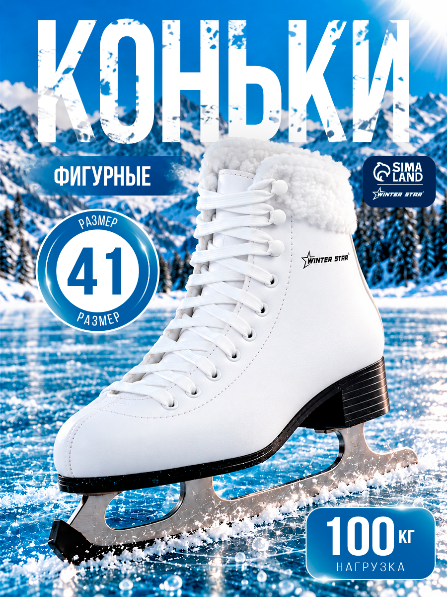 Коньки фигурные Winter Star с мехом, искусственная кожа, р. 41