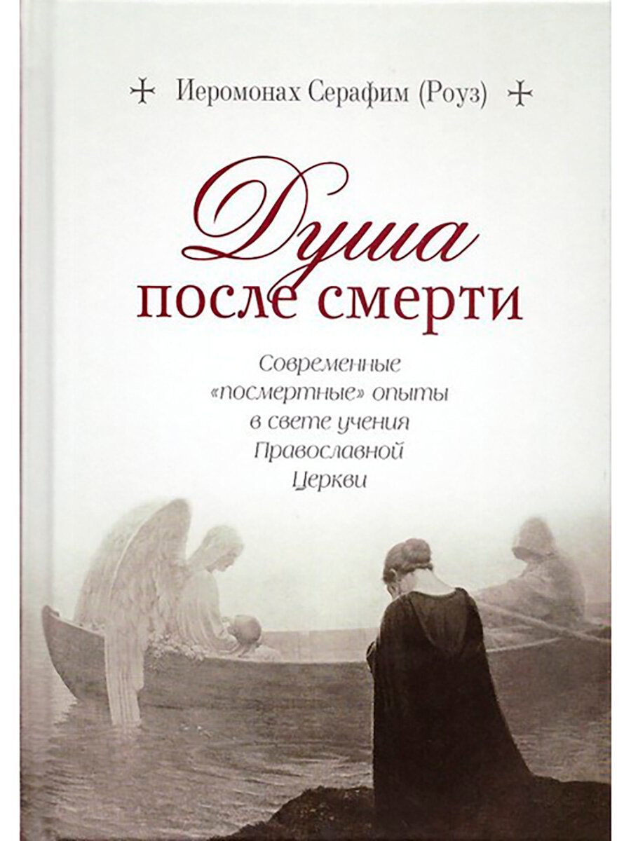 Душа после смерти Иеромонах Серафим (Роуз)
