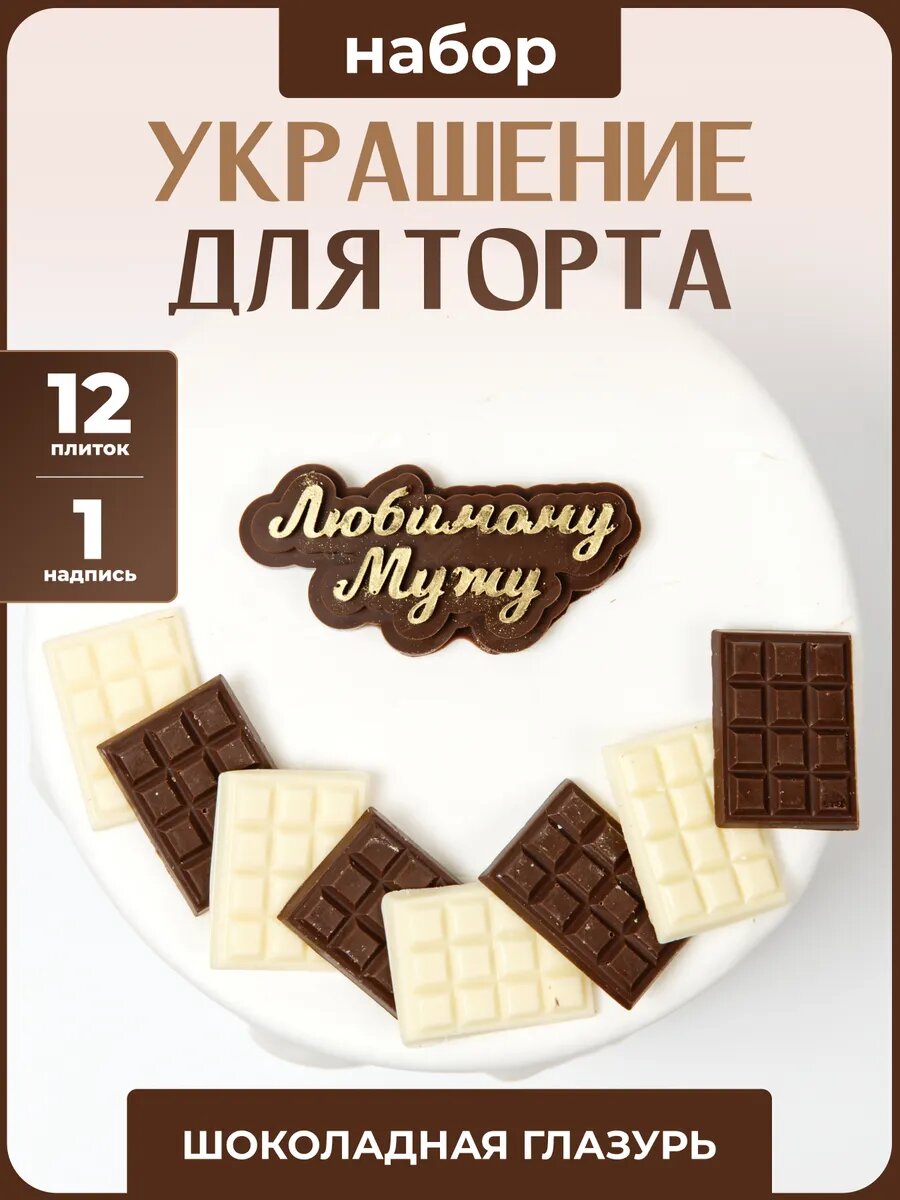 Украшения для торта. Любимому мужу