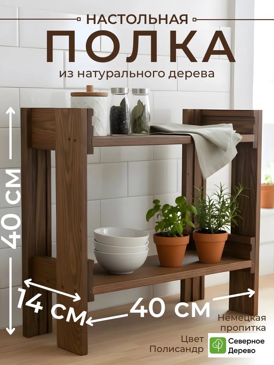 Полка настольная деревянная Северное дерево, мини стеллаж из массива сосны для цветов, книг, косметики, специй и хранения, 40х14х40 см
