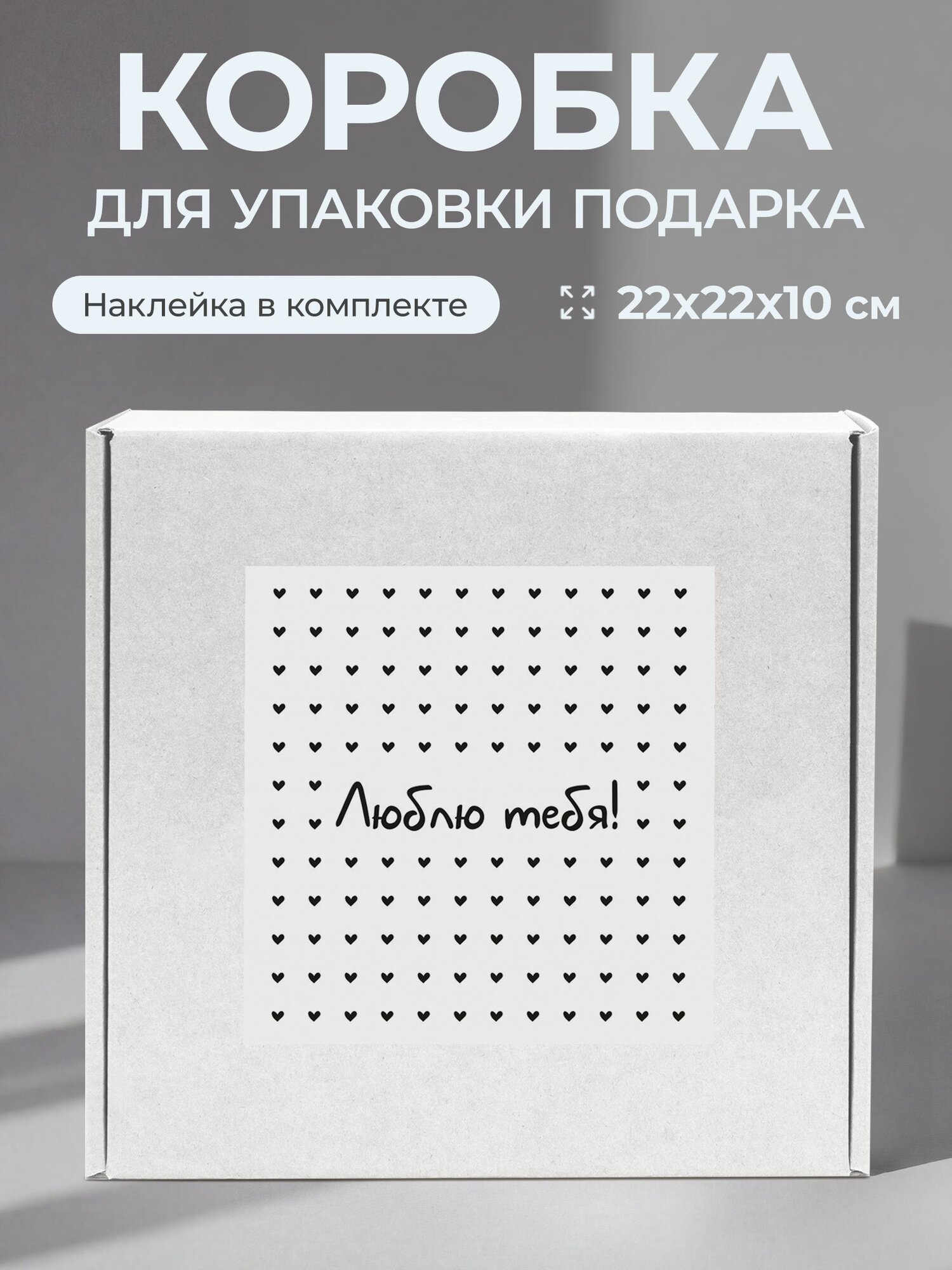 Коробка подарочная белая 22х22х10 см, картонная, для подарков и хранения