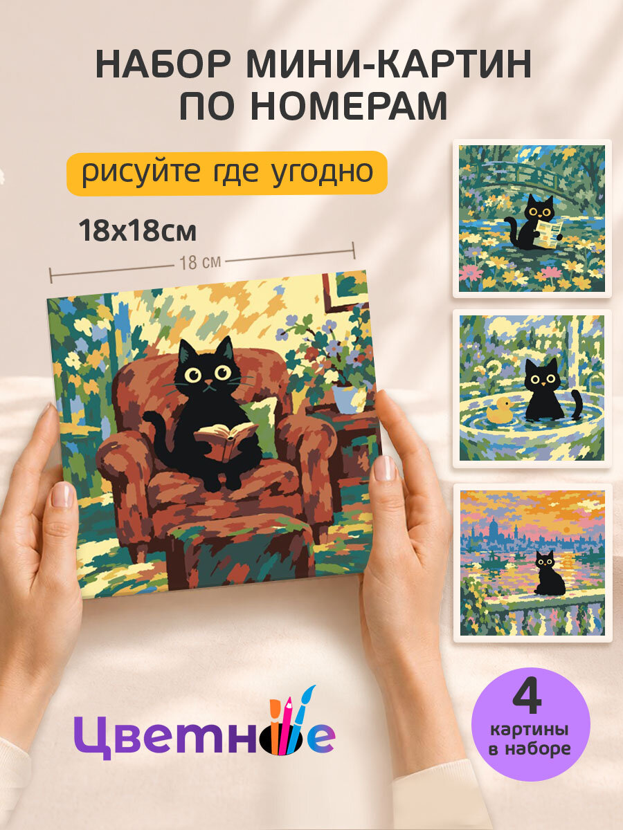 Набор мини картин по номерам на холсте "Черный кот в стиле Моне" 18x18 см, 4 шт.