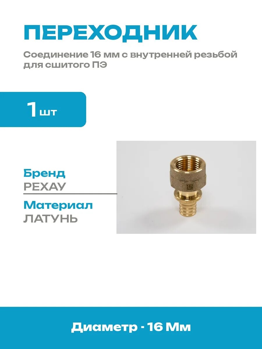 Переходник с внутренней резьбой для труб PEX 16 мм латунь