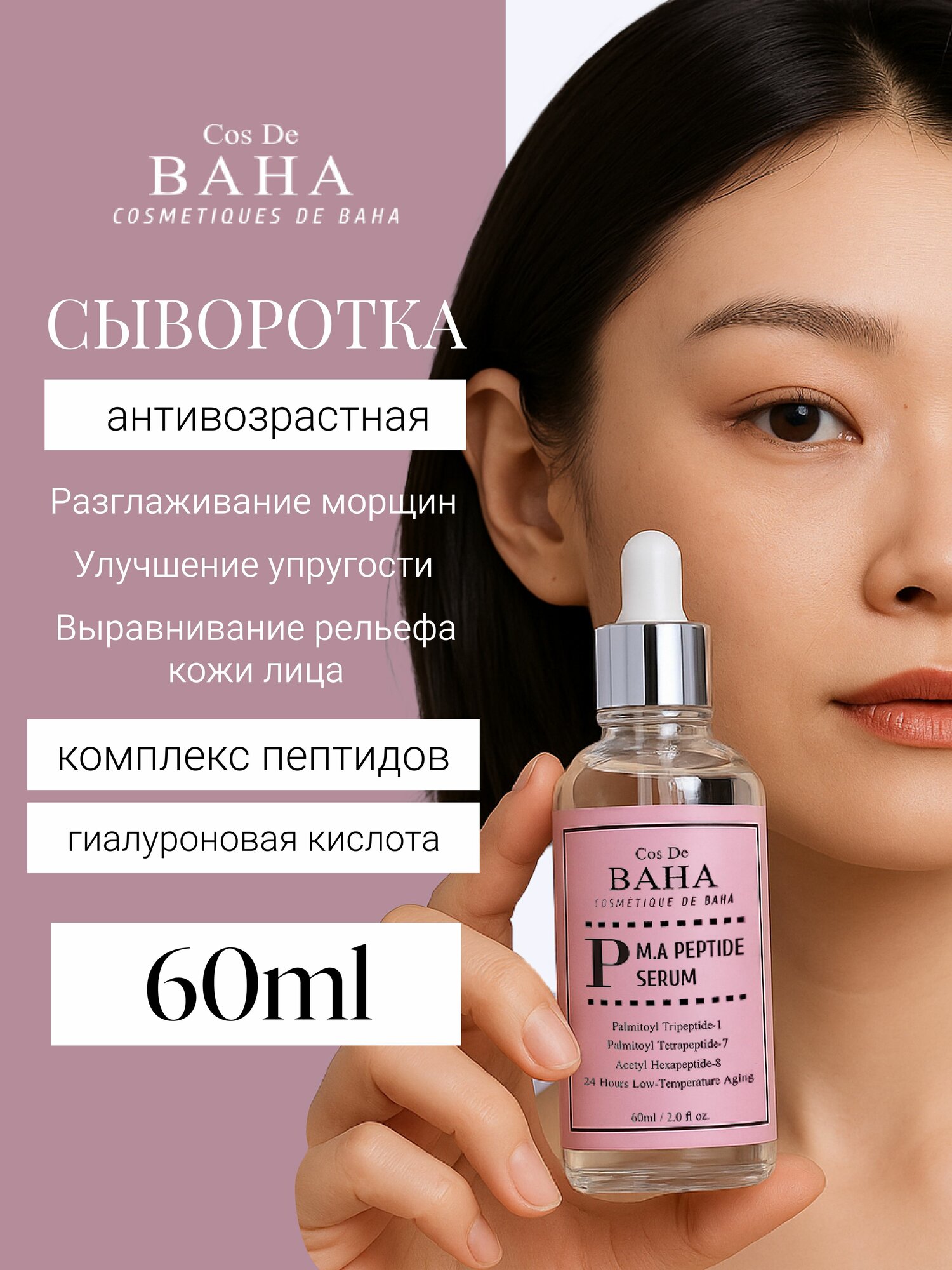Cos De BAHA Сыворотка для лица пептидная антивозрастная Peptide Serum корейская косметика 60 мл