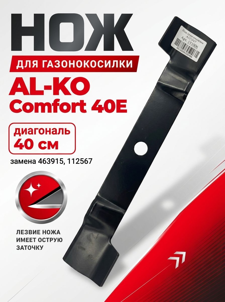 Нож для газонокосилки AL-ko Comfort 40E ( замена 463915,112567)