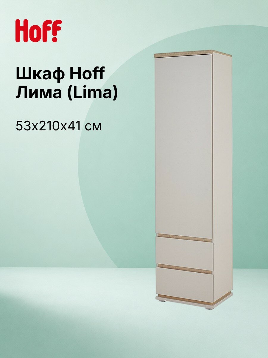 Шкаф Lima, 52,3х209,5х40,6, цвет персидский жемчуг/дуб мадура