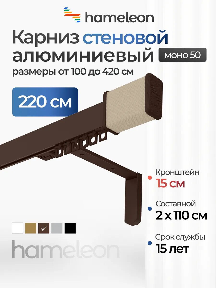 Карниз 220см настенный однорядный из алюминия Hameleon