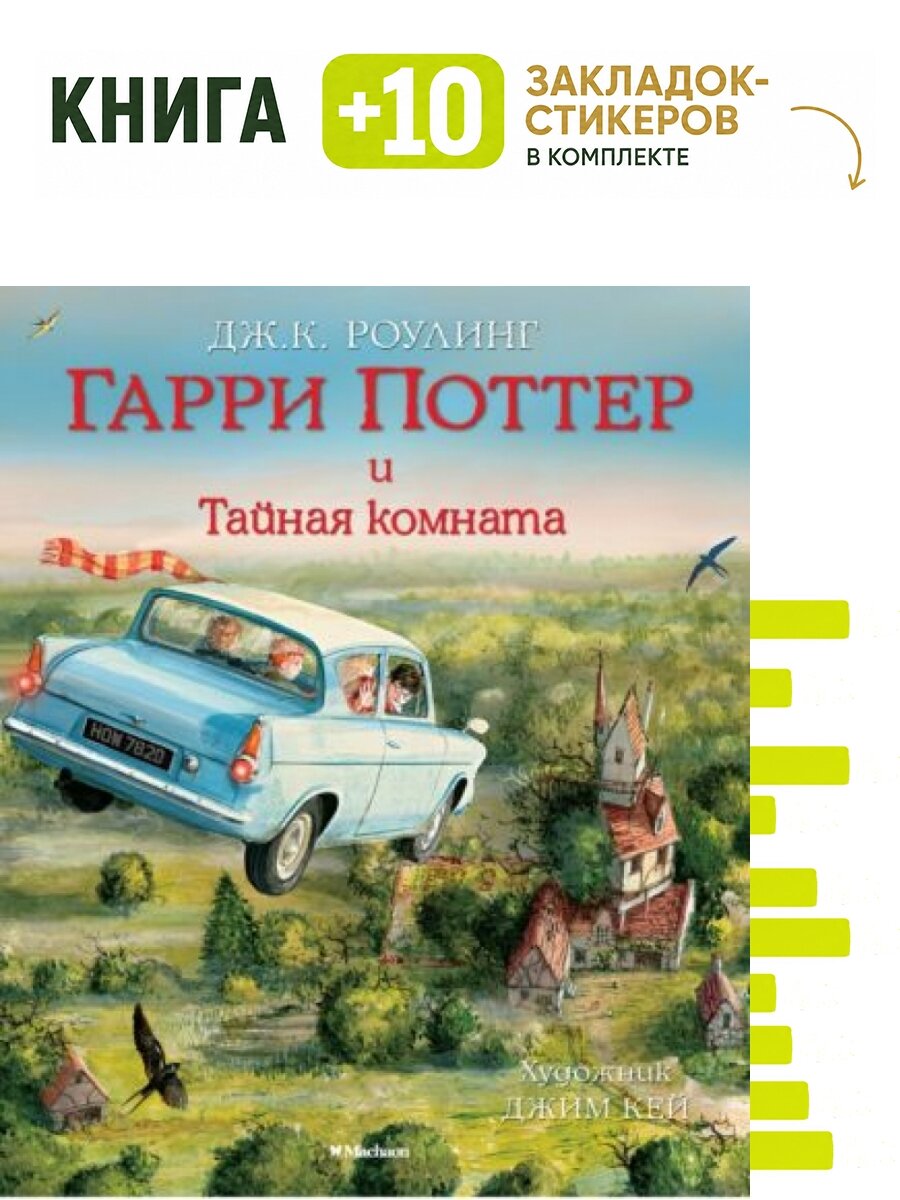 Гарри Поттер и Тайная комната (с цветными иллюстрациями). Комплект: книга + 10 закладок-стикеров