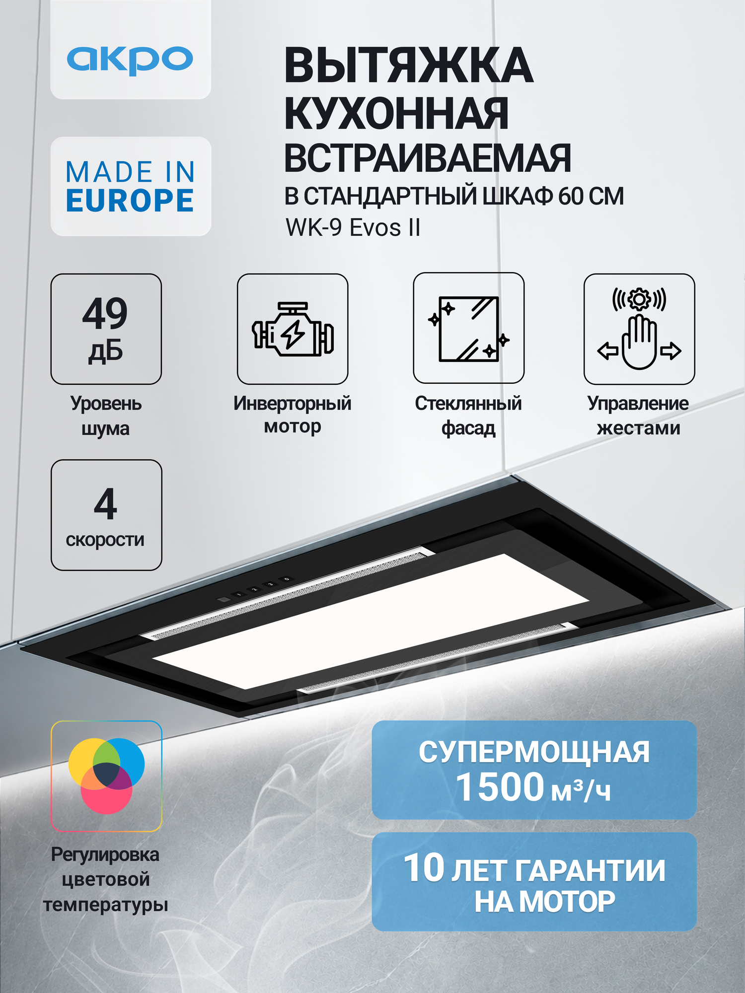 Супермощная вытяжка кухонная встраиваемая AKPO WK-12 Evos II, 1500 м3/ч, 4 скорости, черная, управление жестами