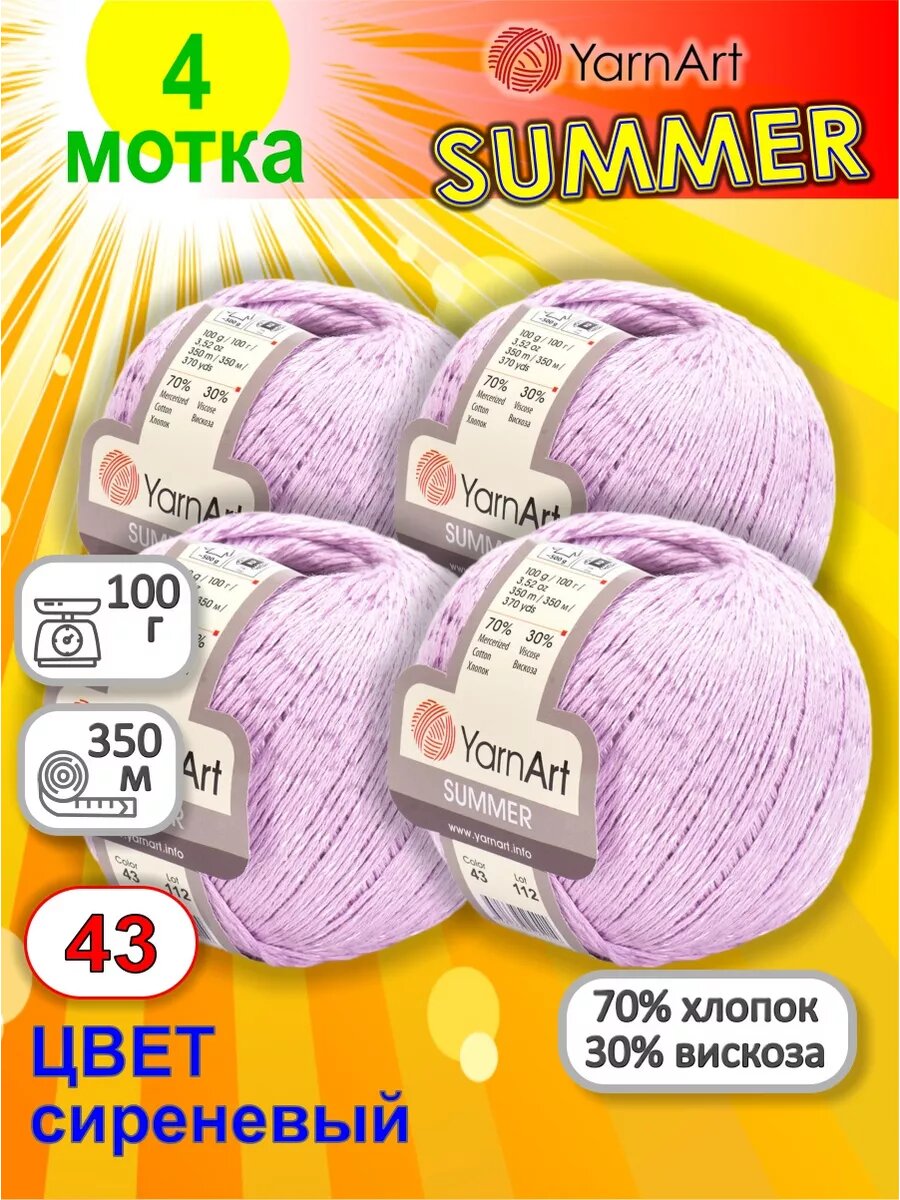 Пряжа YarnArt Summer / Ярнарт Саммер / для вязания / цвет 43 / светлая сирень / 4 мотка