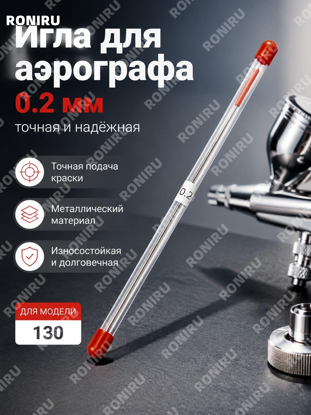 Игла для аэрографа 0.2 мм, металлическая сменная игла для точного распыления краски и моделизма для творчества