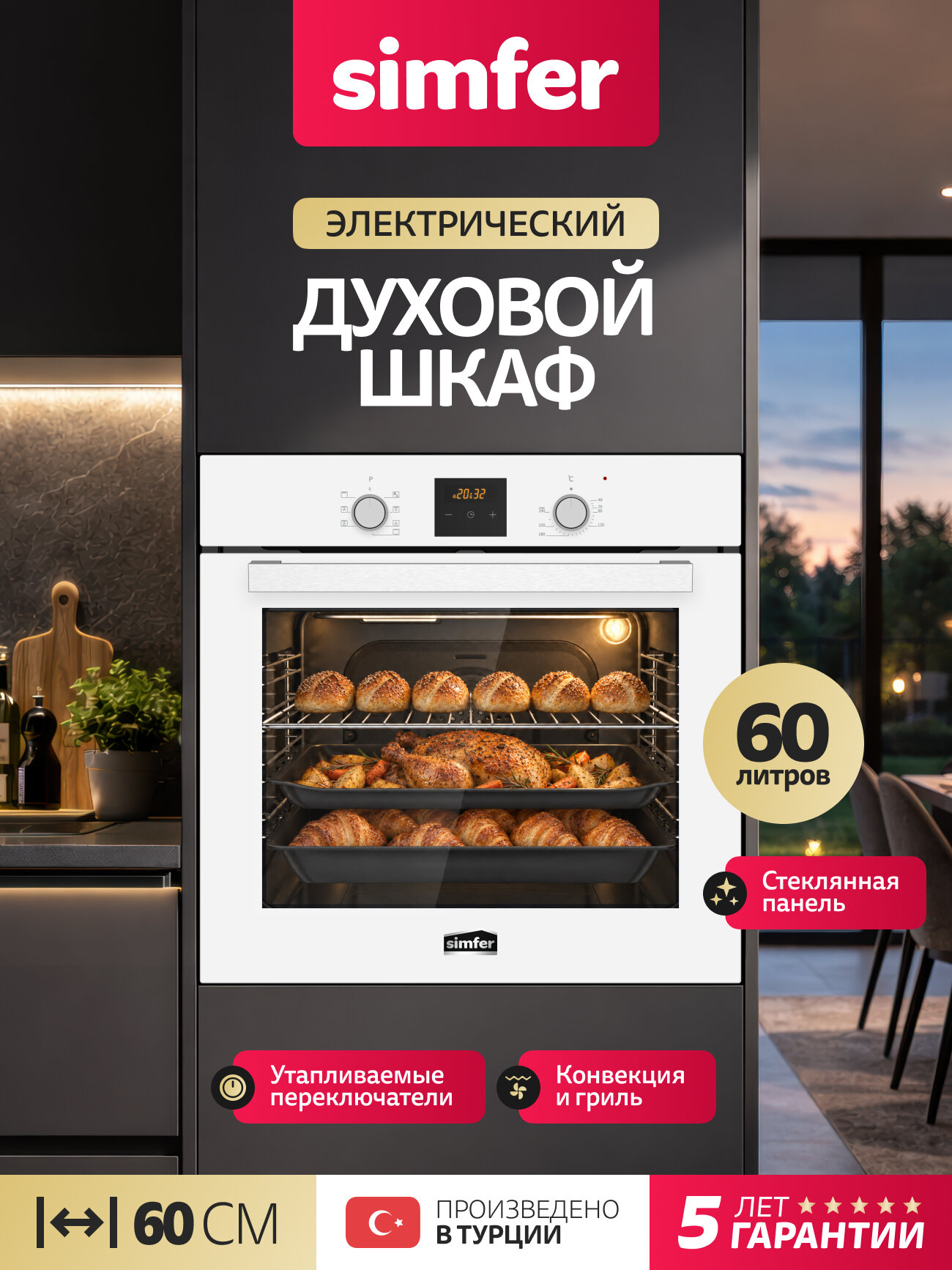 Духовой шкаф электрический встраиваемый Simfer, 60см, 7 режимов, 60л, гриль, конвекция, утапливаемые переключатели, 5 лет гарантия, Турция