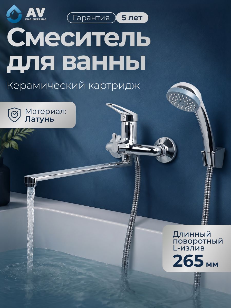 AV Engineering Смеситель для ванны с душем серия URS, смеситель для душа с длинным поворотным изливом, хром, лейка и шланг в комплекте (AVURS7-A120-222)